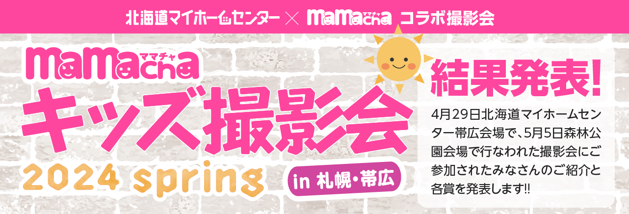 Mamacha Presents Nico Fam 北海道・札幌の子育て情報発信サイト ママチャ撮影会・イベント情報